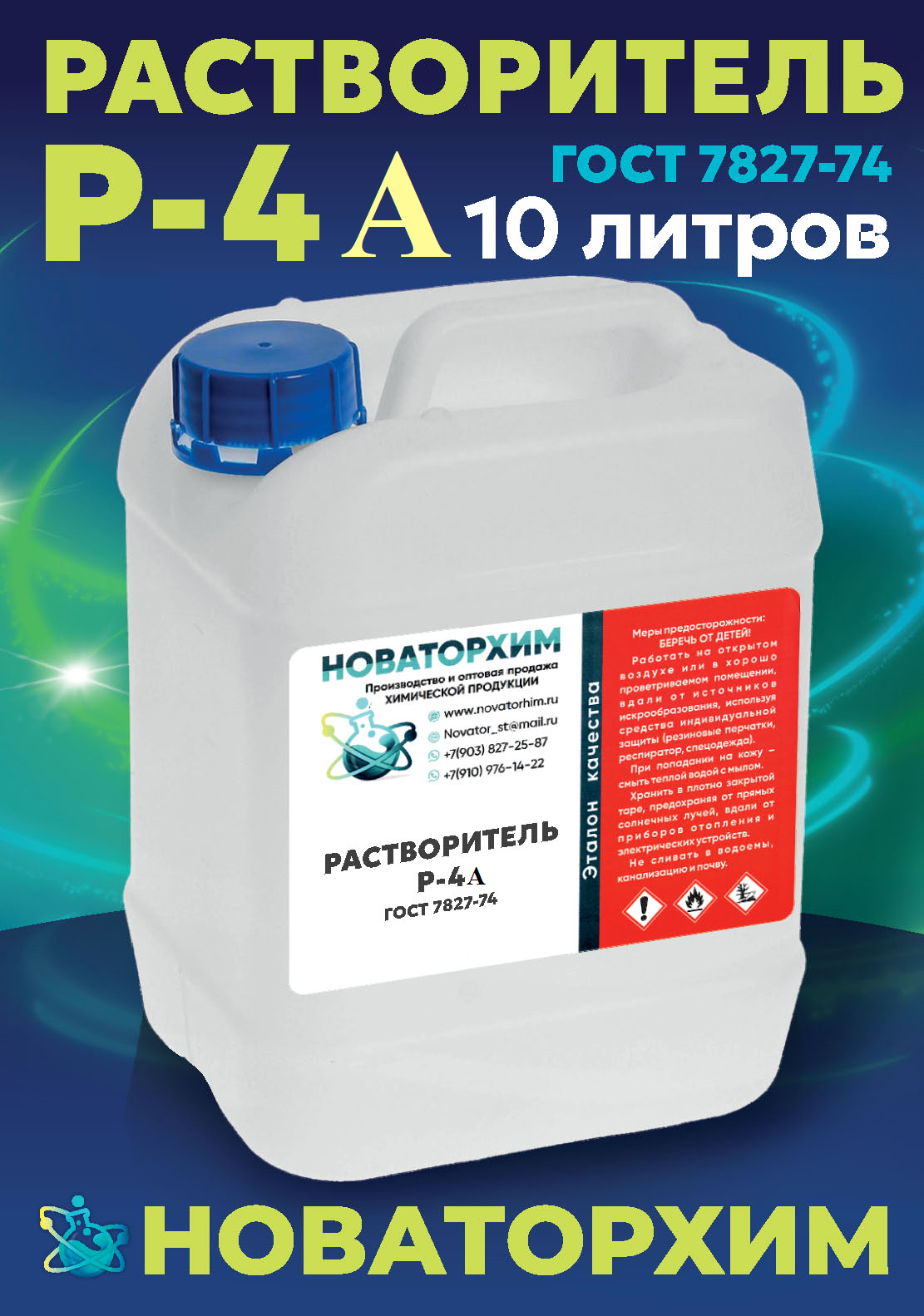 Растворитель Р-4А Новаторхим, для лакокрасочных покрытий, канистра, 10 л (Разбавитель арт. Р4А010)