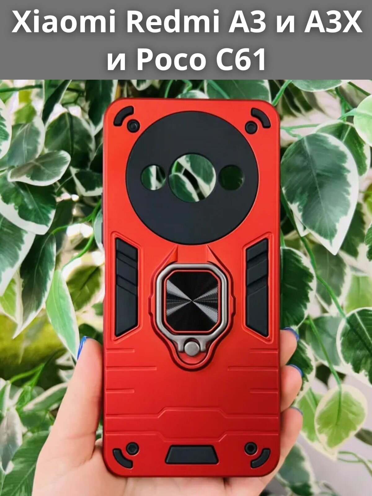 Чехол на Xiaomi Redmi A3 и A3X и Poco C61 / Редми А3 и А3Х и Поко С61 противоударный ring (Красный)