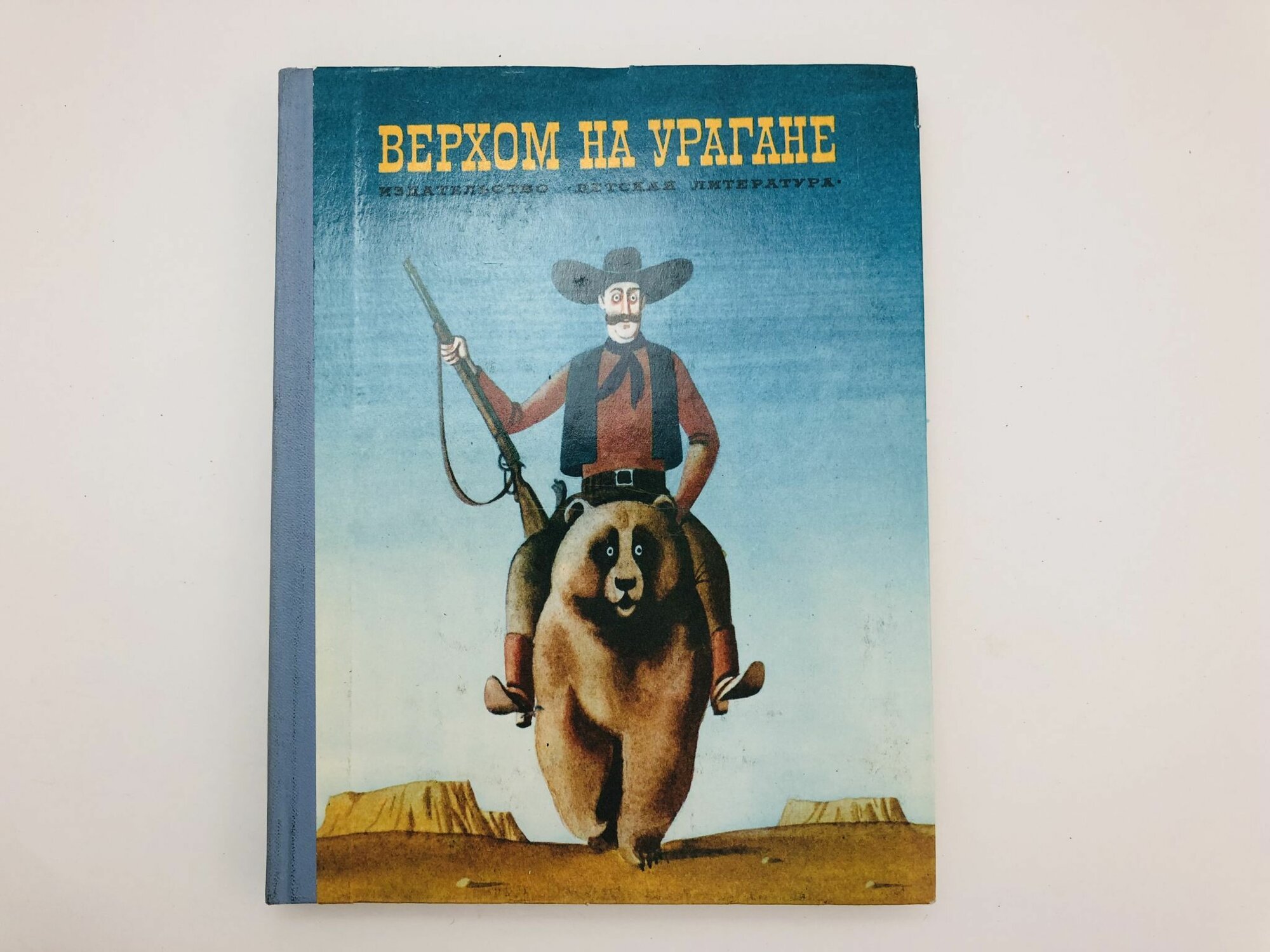 Верхом на урагане. Из американского фольклора