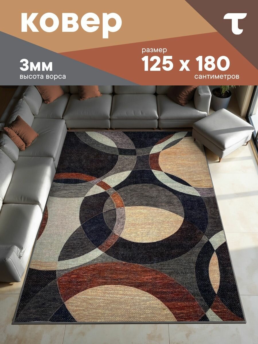 Ковер палас на пол размер: 1,25х1,8 м (125 х 180 см) безворсовый в спальню гостиную на кухню балкон абстракция