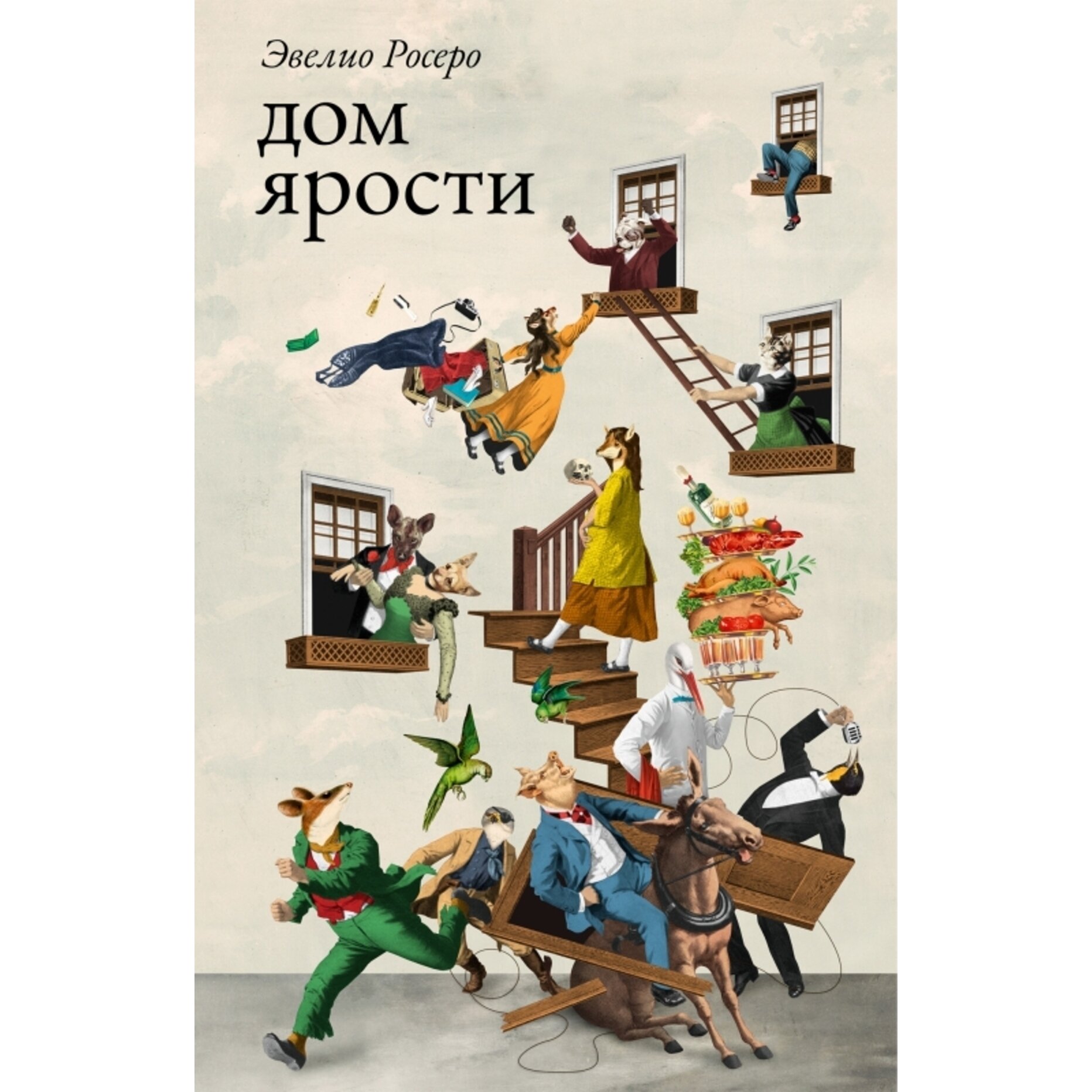 Дом ярости