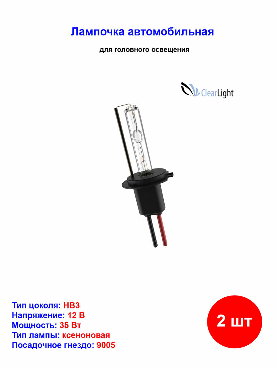 Лампы автомобильные ксеноновые HB3, 12V/24V, 35Вт, 9005, 5000К, CLEARLIGHT - 2 шт