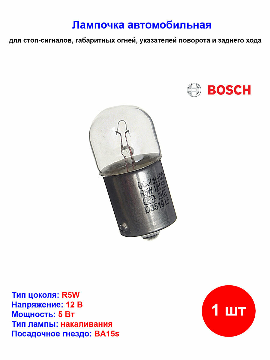 Лампа автомобильная накаливания R5W, 12V, 5Вт, BA15s, ECO BOSCH - 1 шт
