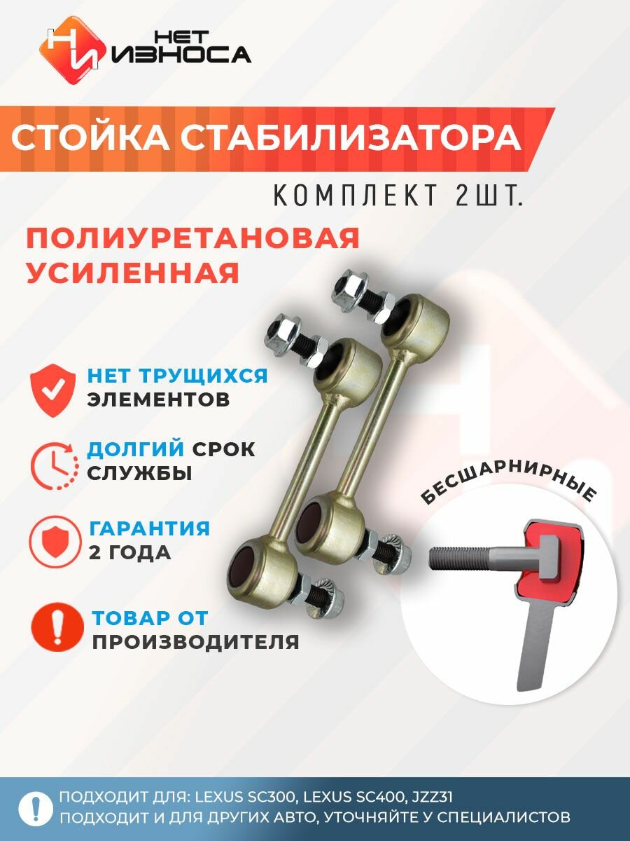 Стойки стабилизатора полиуретановые усиленные NL078 (комплект 2 шт) Lexus SC300, Lexus SC400, JZZ31