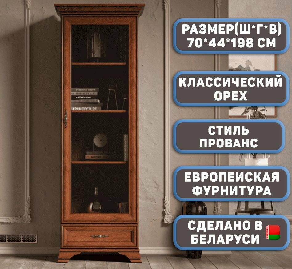Шкаф-витрина однодверная Кентаки 810, с полками и ящиком, для гостиной, цвет Классический Орех