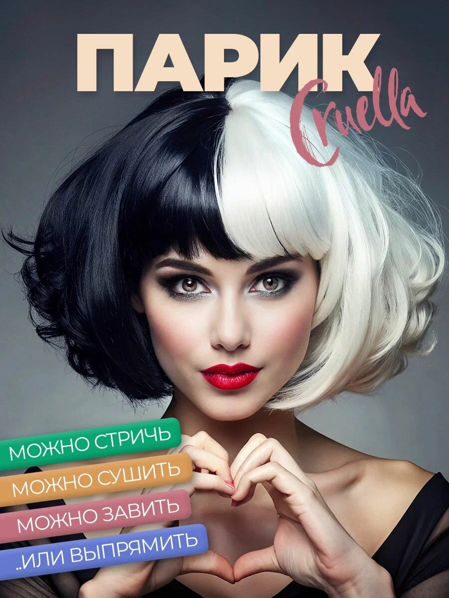 Парик Круэлла