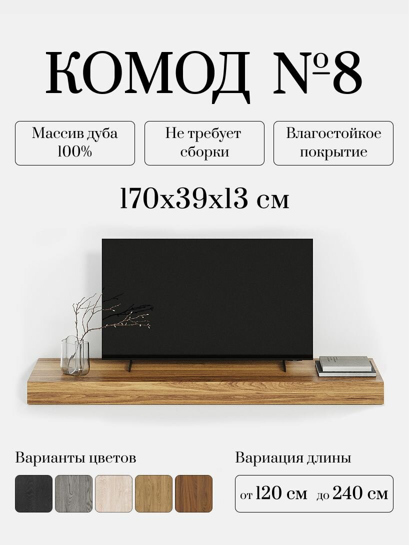 Минималистичный комод под TV из массива дуба. Консоль из дуба. Подставка под ТВ. Комод №8