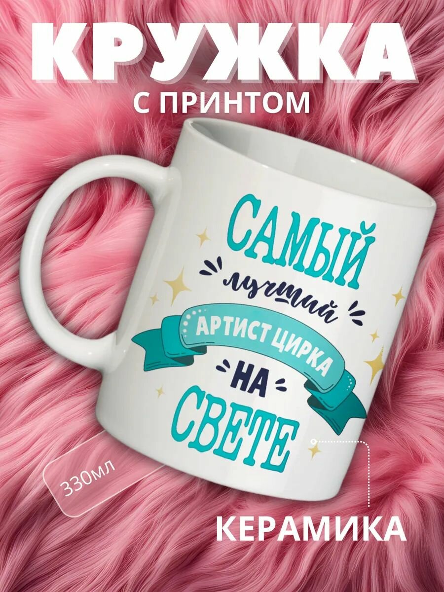 Кружка подарок Артист цирка