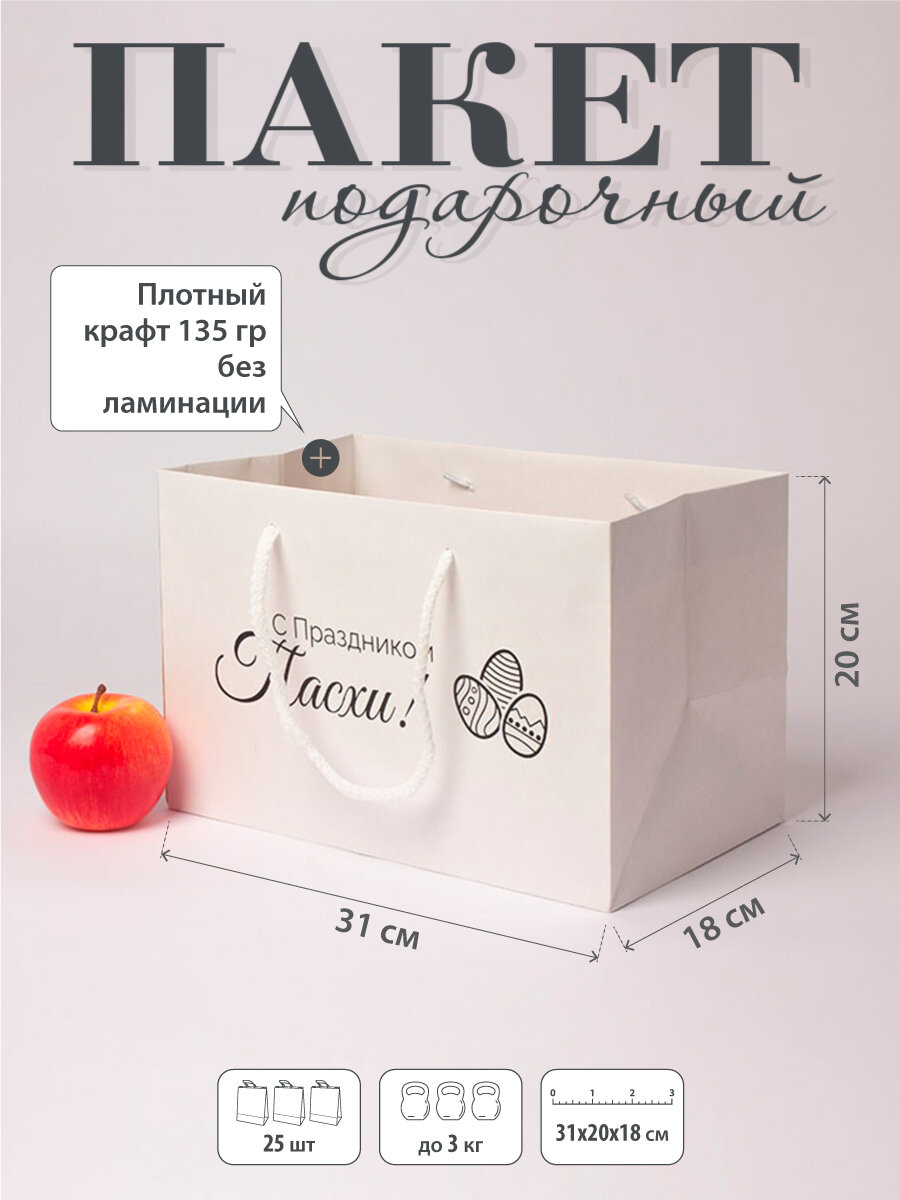 Пакет 31х20х18 белый плотный крафт с Праздником Пасхи Пасха - 25шт.