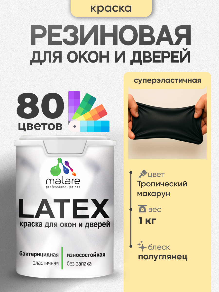 Резиновая краска для дверей и окон Malare Latex по дереву с антисептическим эффектом/ быстросохнущая моющаяся без запаха полуглянцевая, тропический макарун, 1 кг