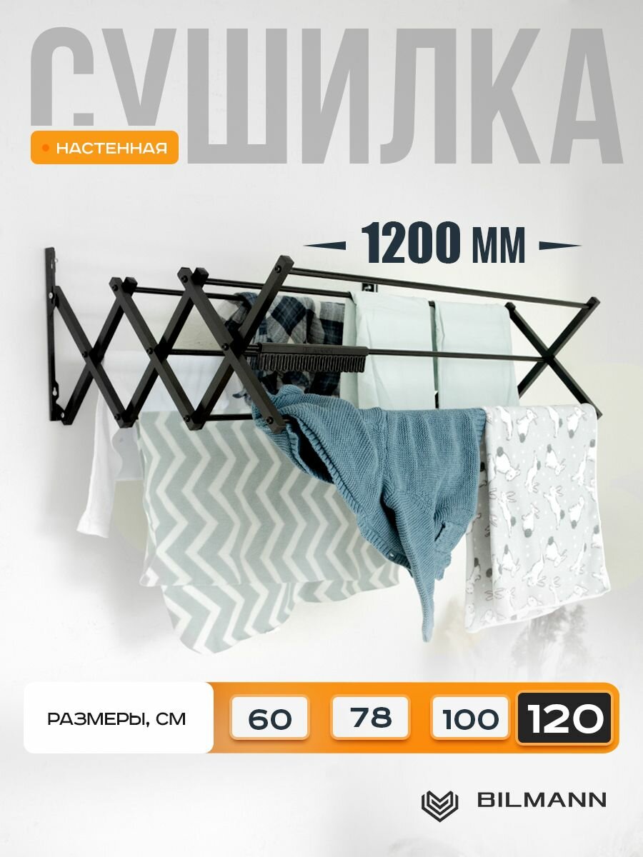Сушилка для белья BILMANN настенная выдвижная / раздвижная, 120 см