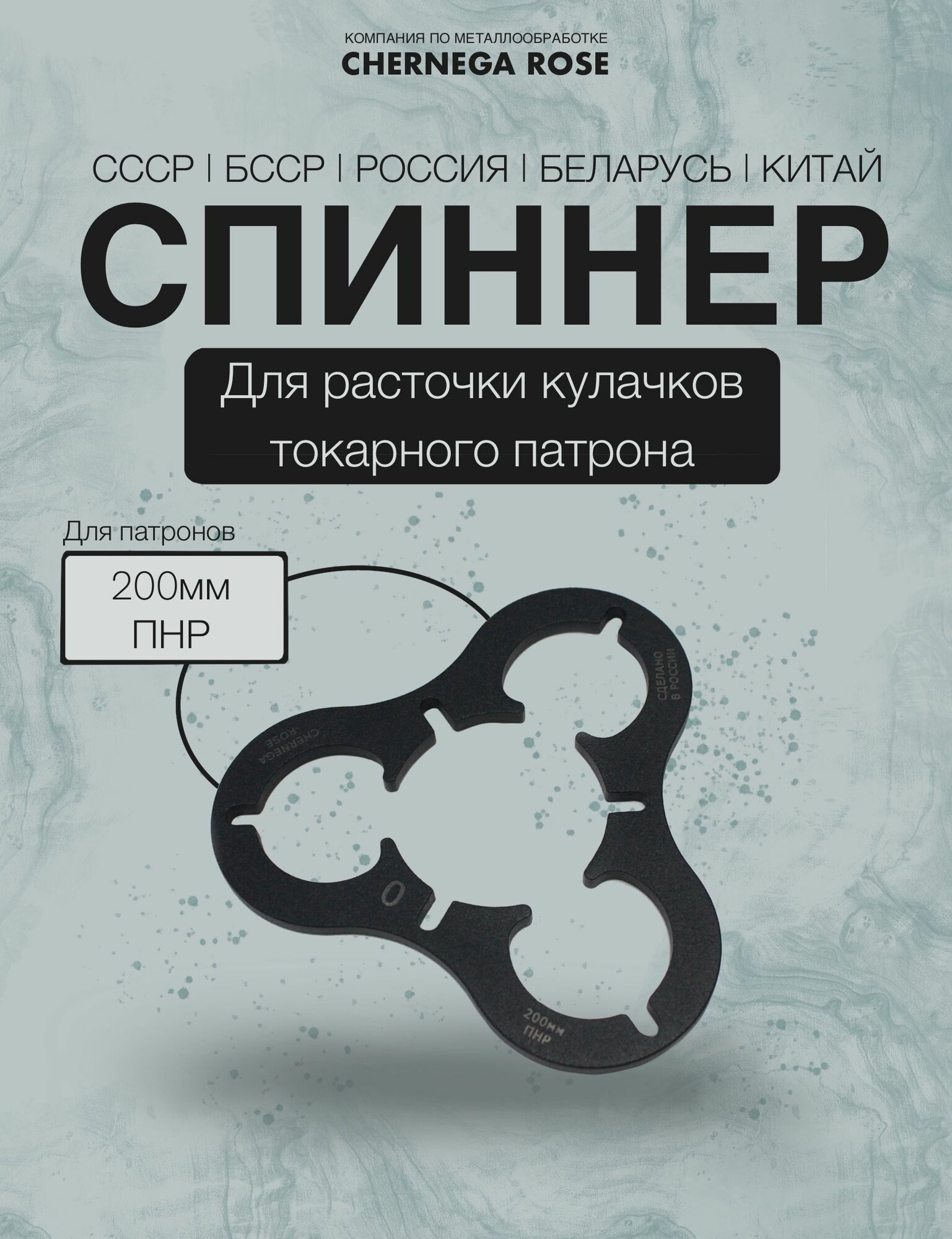 Оправка "спинер"200ПНР