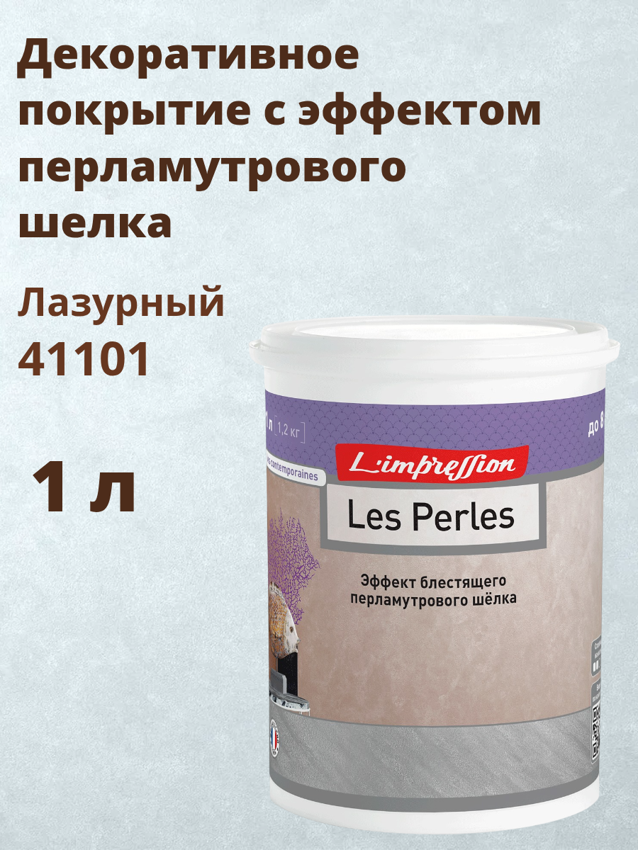 Декоративное покрытие с эффектом блестящего перламутрового шелка Ле Перль (Les Perles) 1 л, цвет 41101 Лазурный