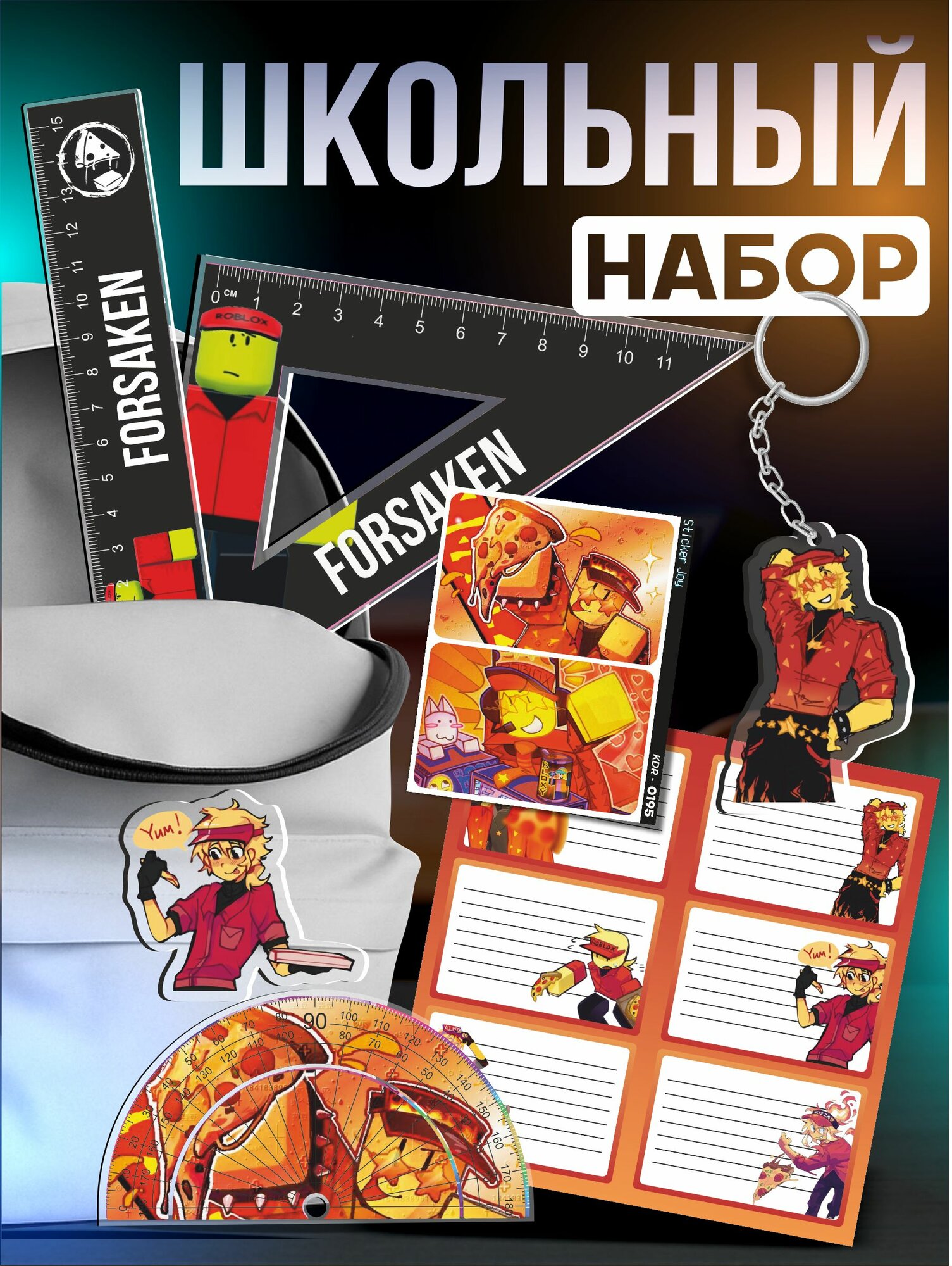 Набор канцелярии для школы Форсакен Эллиот