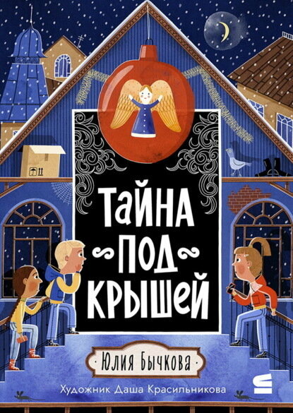 Тайна под крышей [Цифровая книга]