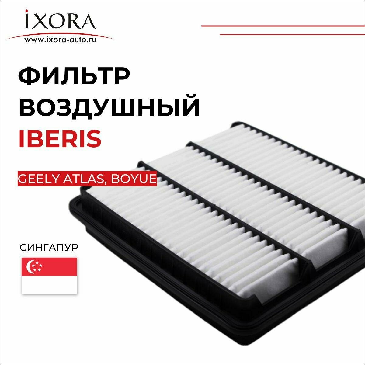 Фильтр воздушный для GEELY ATLAS (NL-3) 16-, EMGRAND GT 15- IB771123 (OEM 2032007600)