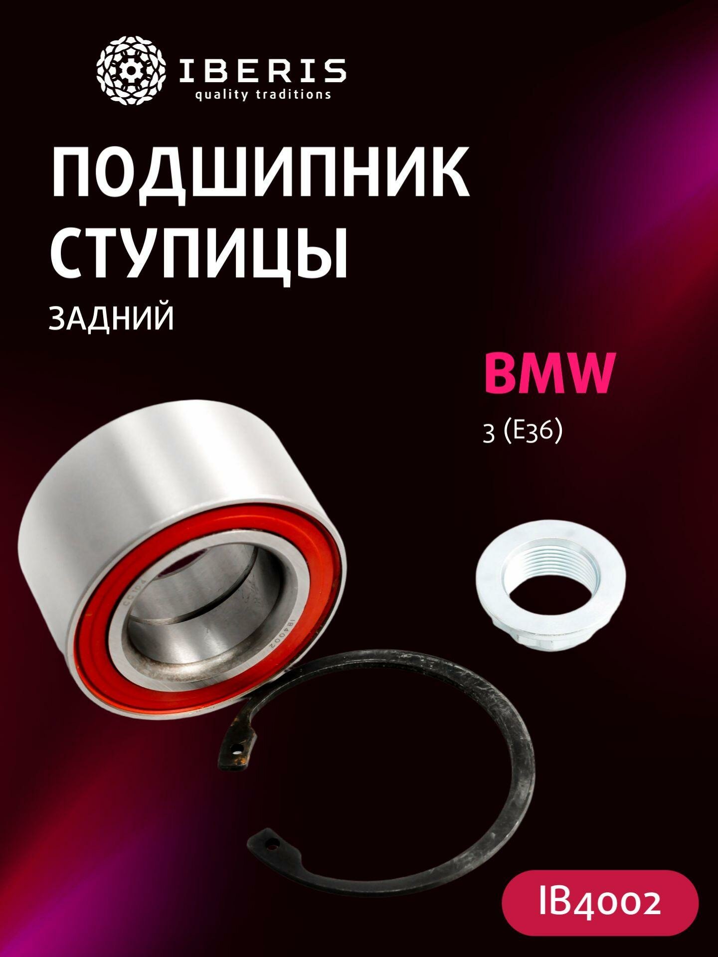 Подшипник ступицы задний (без АБС) БМВ 3, BMW 3 E36, 33411124358, VKBA1317