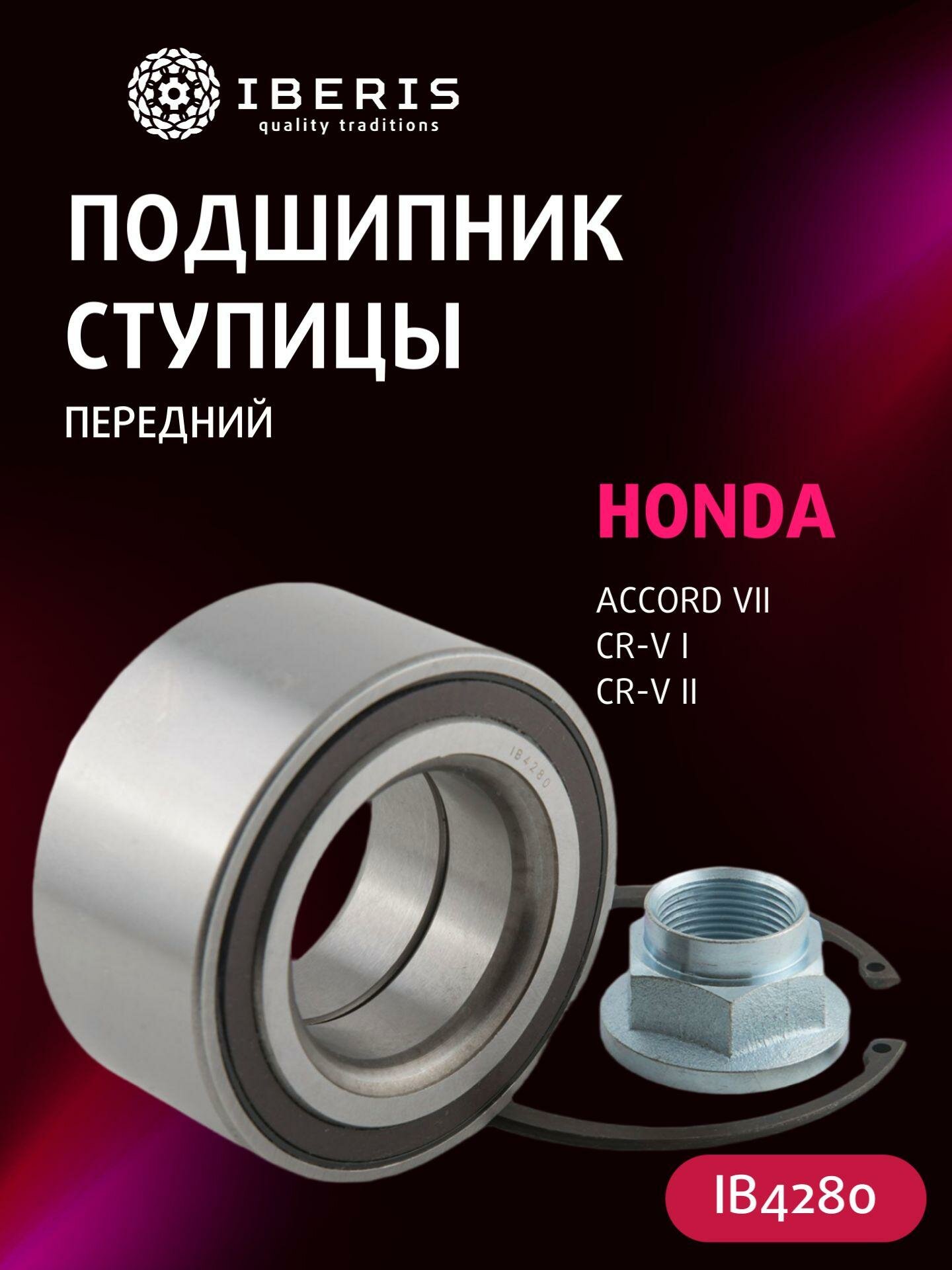 Подшипник ступицы колеса передний Хонда Аккорд 7 ЦРВ 1 2, HONDA Accord VII CR-V I II, 44300S9A003, R17489