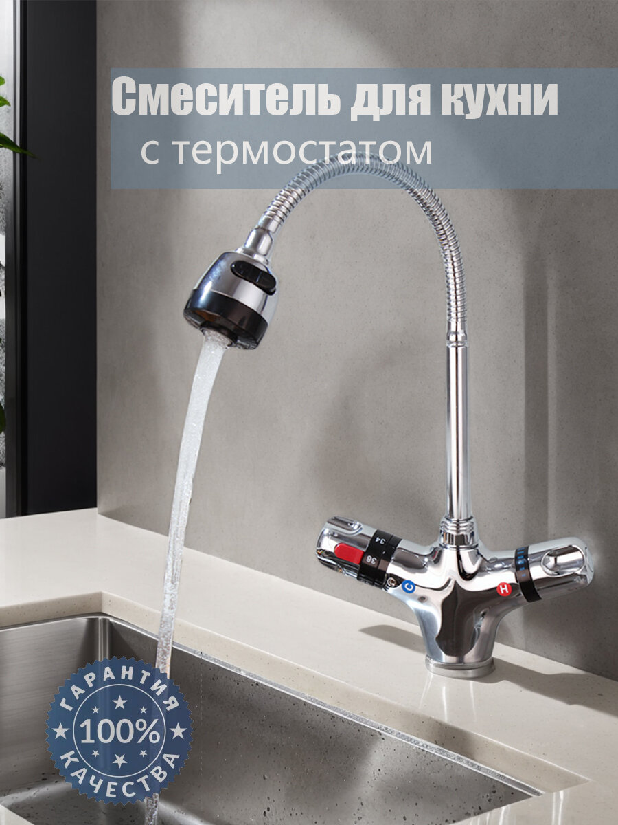 Кухонный кран, для мойки, термостатический, двухфункциональный распылитель, высокий излив