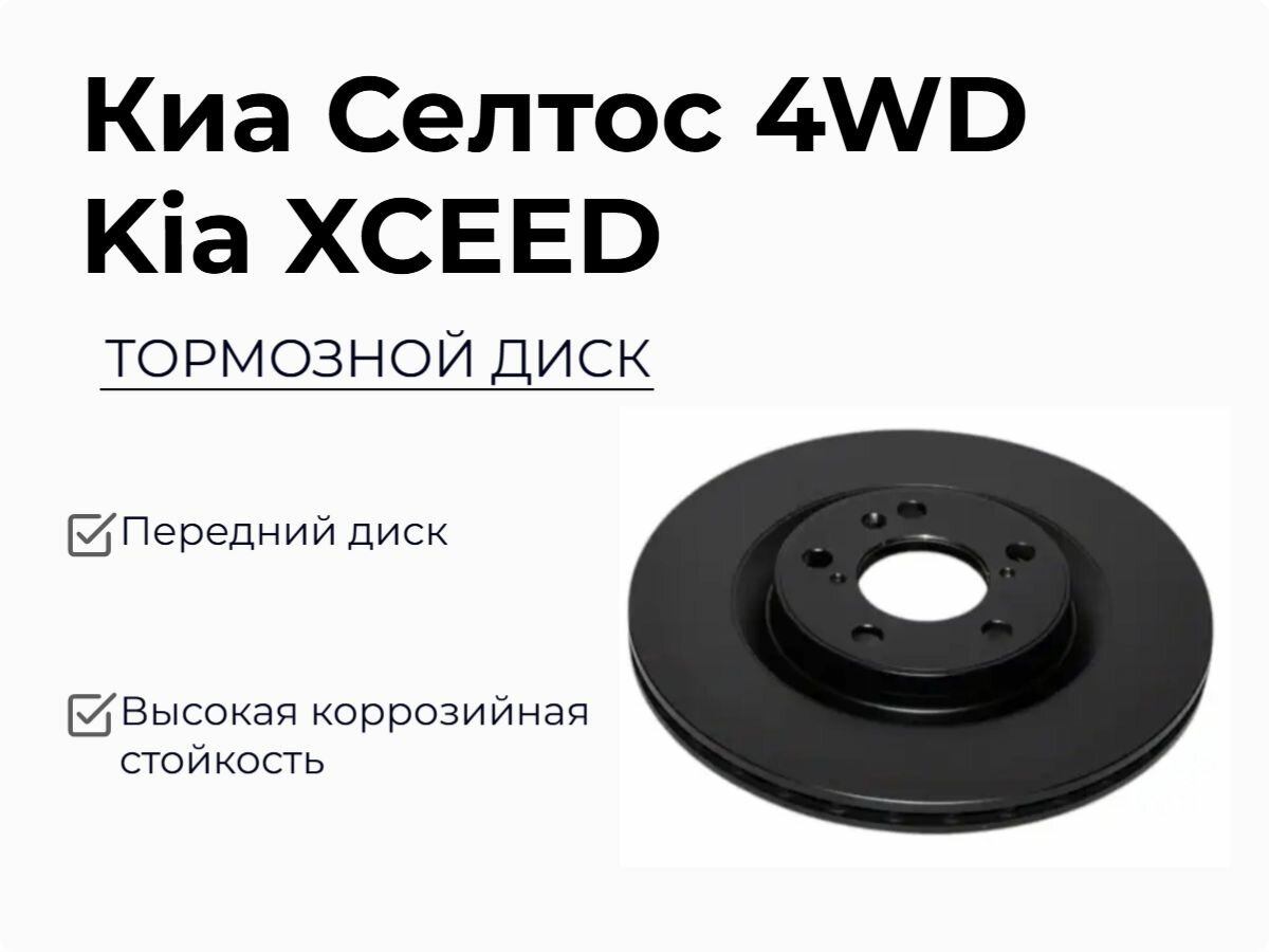 Диск тормозной передний R16 Киа Селтос 4WD Kia XCEED , Хендай TUCSON TL, TLE Киа SPORTAGE IV (QL, QLE)