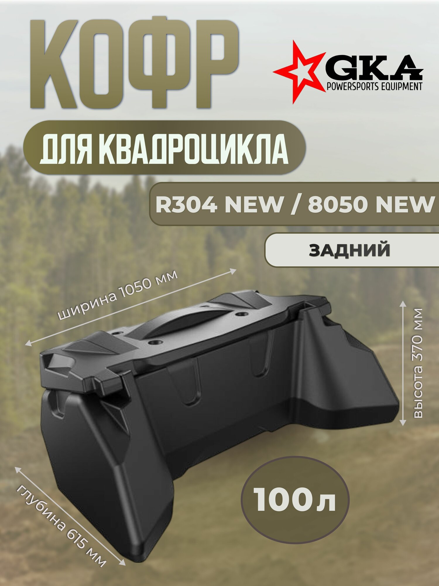 Кофр задний GKA R 304 new (8050 new) для любого квадроцикла