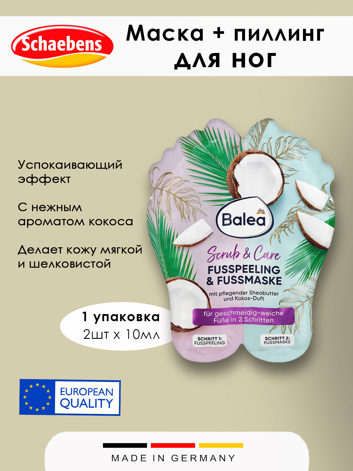 Маска для ног + пилинг Balea, с маслом ши и ароматом кокоса, 2 пакетика по 10 мл, 1 набор