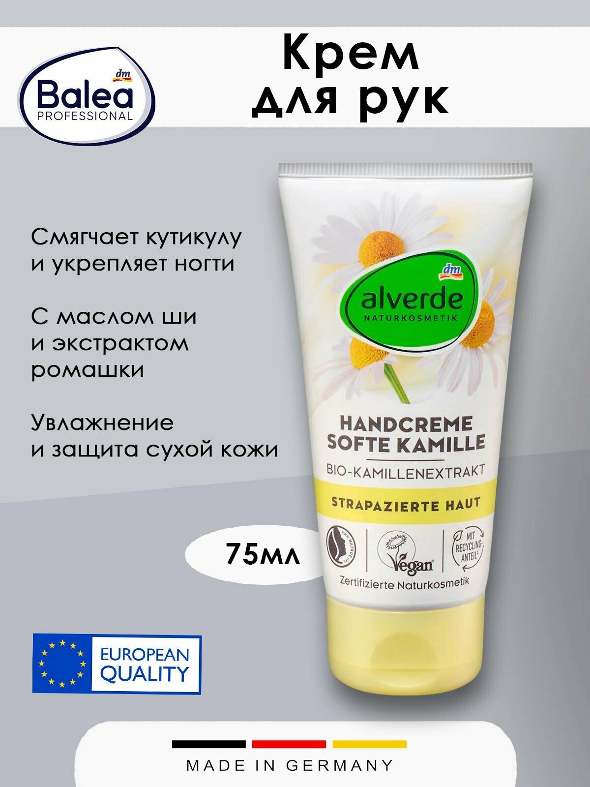 Крем для рук alverde NATURKOSMETIK - Soft Camomile, 75мл, 1шт