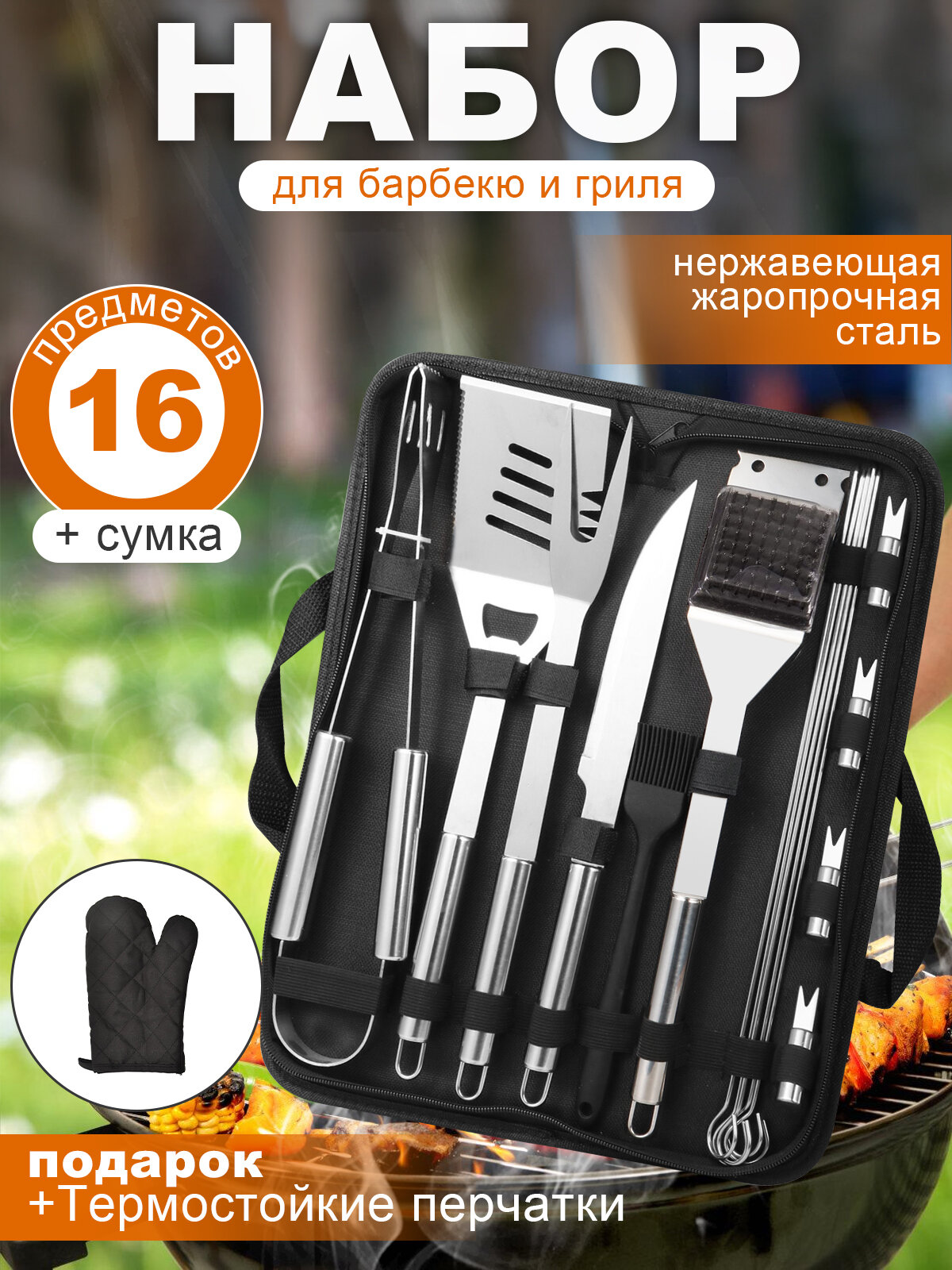 Набор для барбекю, BBQ 16, пикника и мангала, С перчатками для гриля, мужчин подарочный