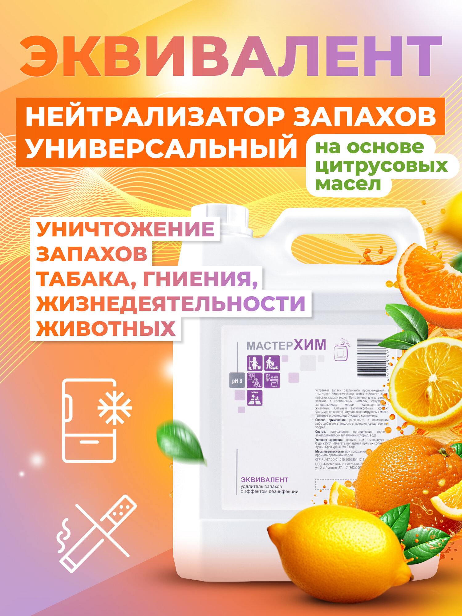 Удалитель запахов, Нейтрализатор, Эквивалент 5л от неприятных ароматов, запаха животных, табака / Мастерхим