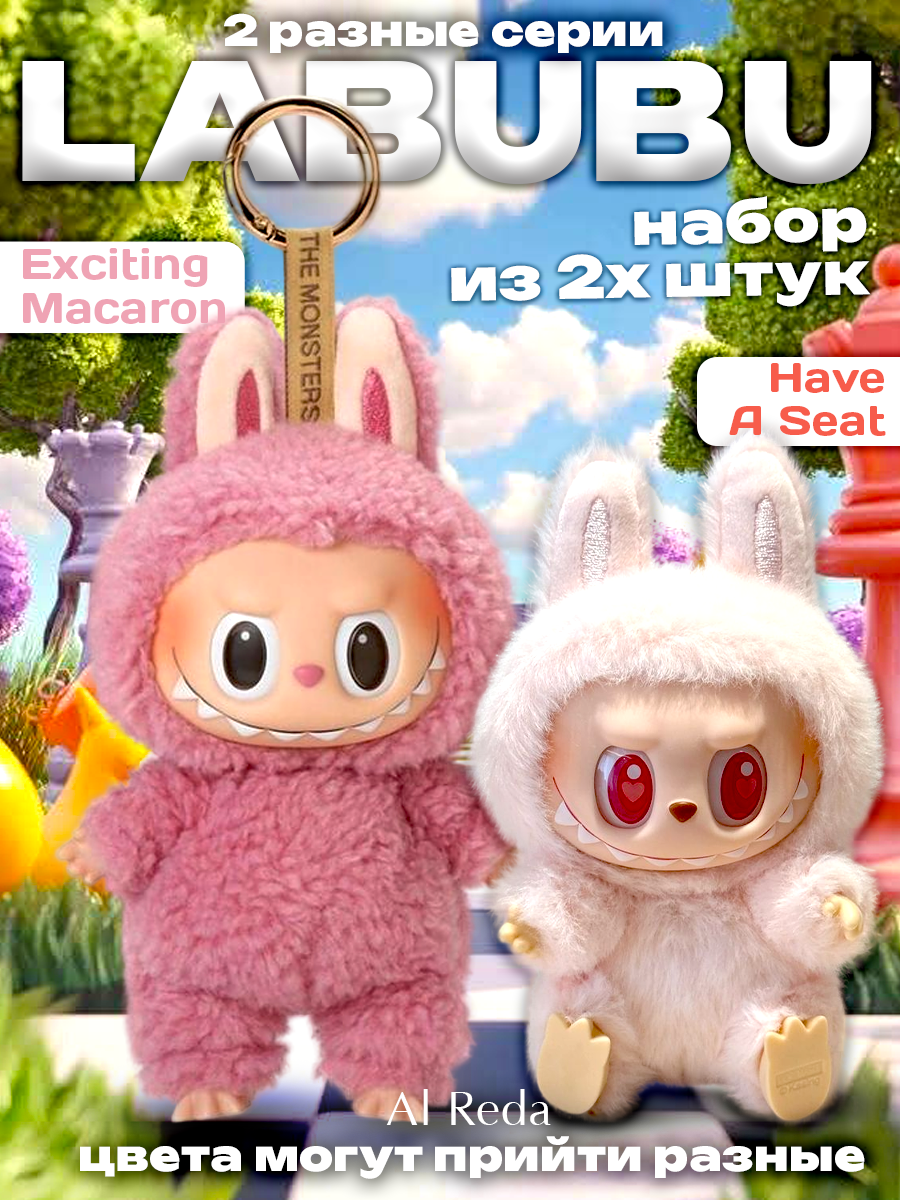 Мягкая игрушка Лабубу брелок - LABUBU, Exciting Macaron и Have a Seat, набор 2 штуки