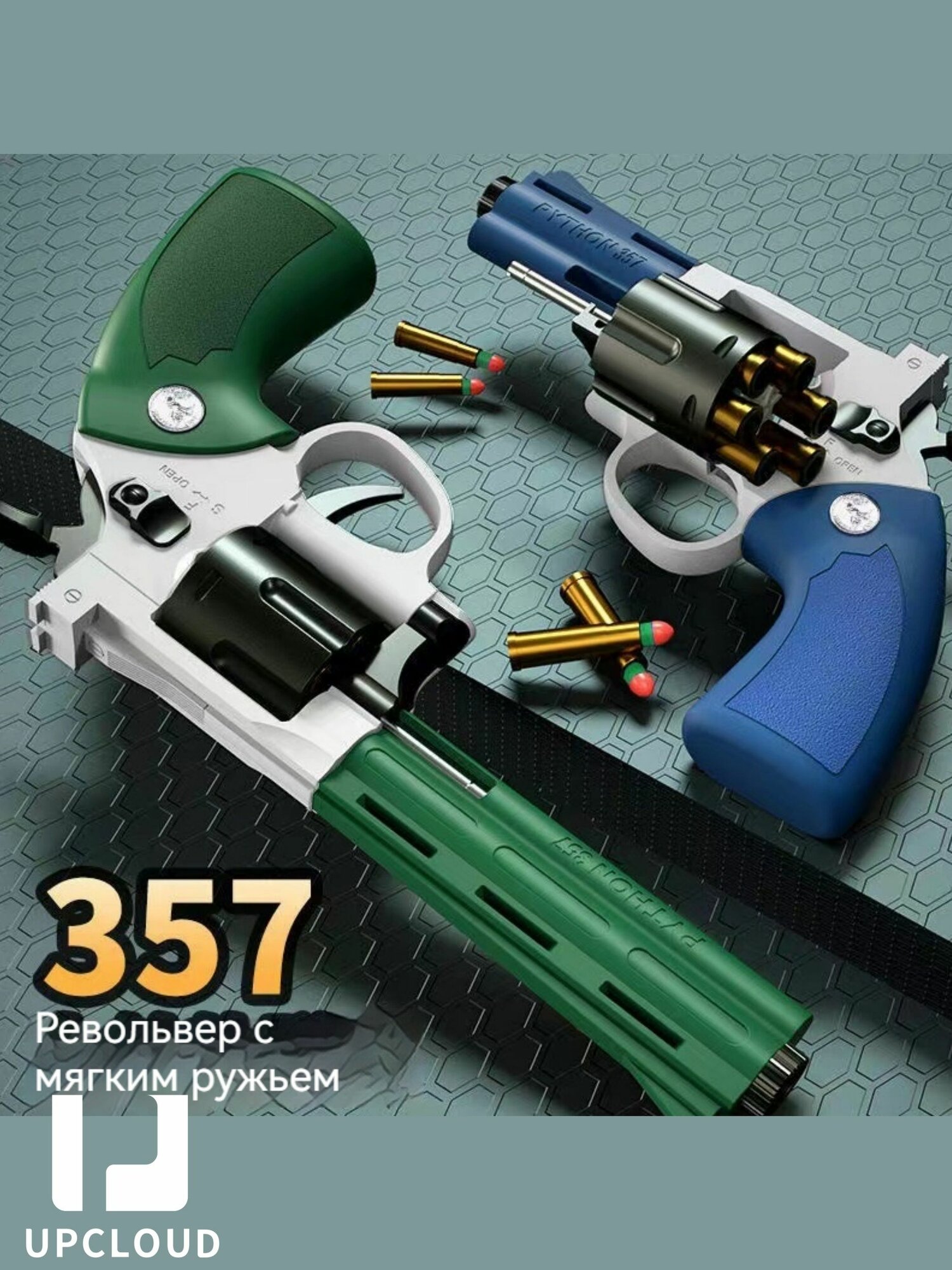 Имитационный игрушечный пистолет Magnum long/ оснащен гильзой * 6+UPCLOUD+мягкая пуля *12