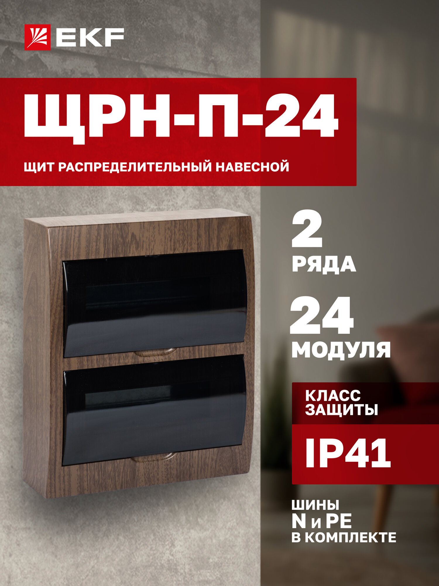 Щит распределительный навесной EKF PROxima ЩРН-П-24 пластиковый, темное дерево, IP41