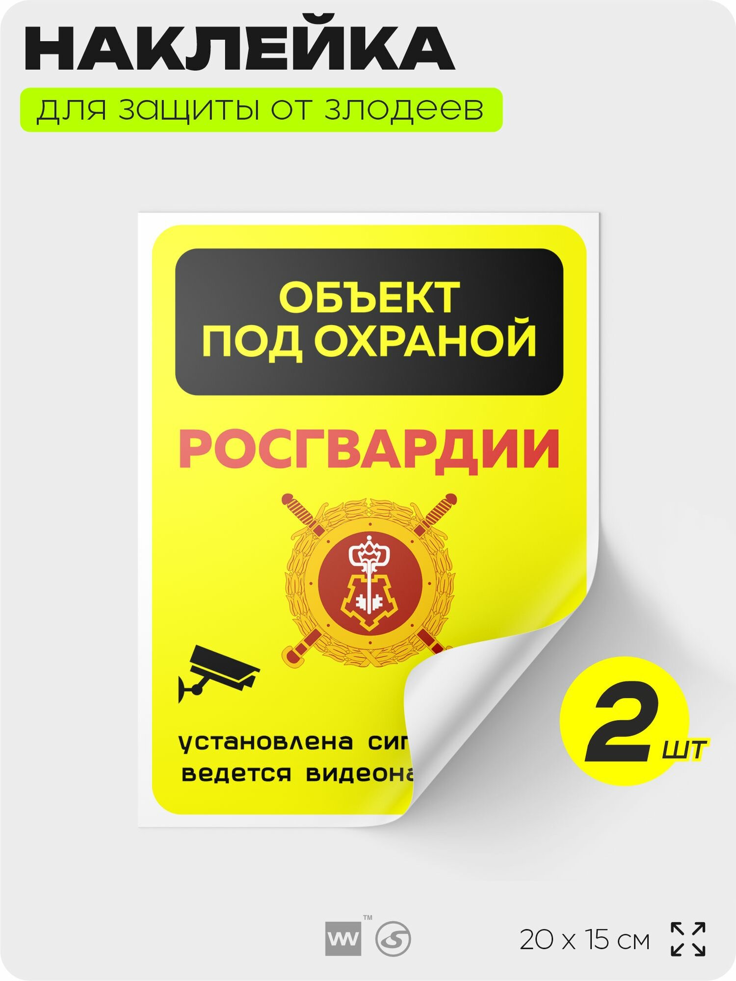 Наклейки Объект под охраной Росгвардии, 20х15 см, установлена сигнализация и видеонаблюдение, 2 шт, Айдентика Технолоджи