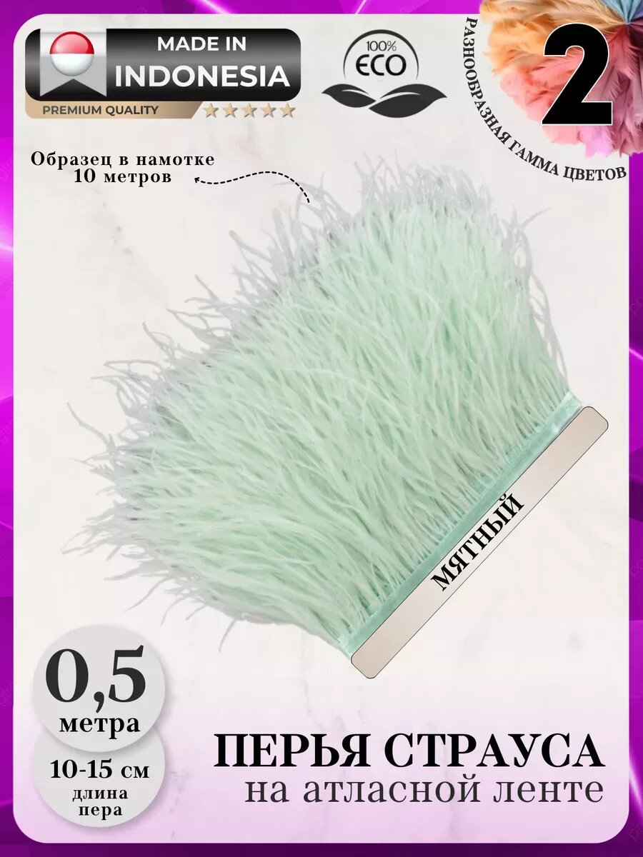 9441 Перышки страусинные 10-15см мятные для хенд мейда 0,5 м