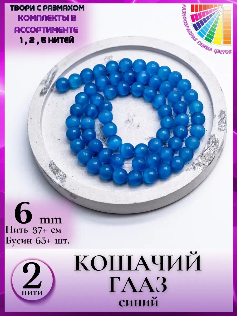 1466/2 Природный кошачий глаз синие бусинки для ожерелья 2шт