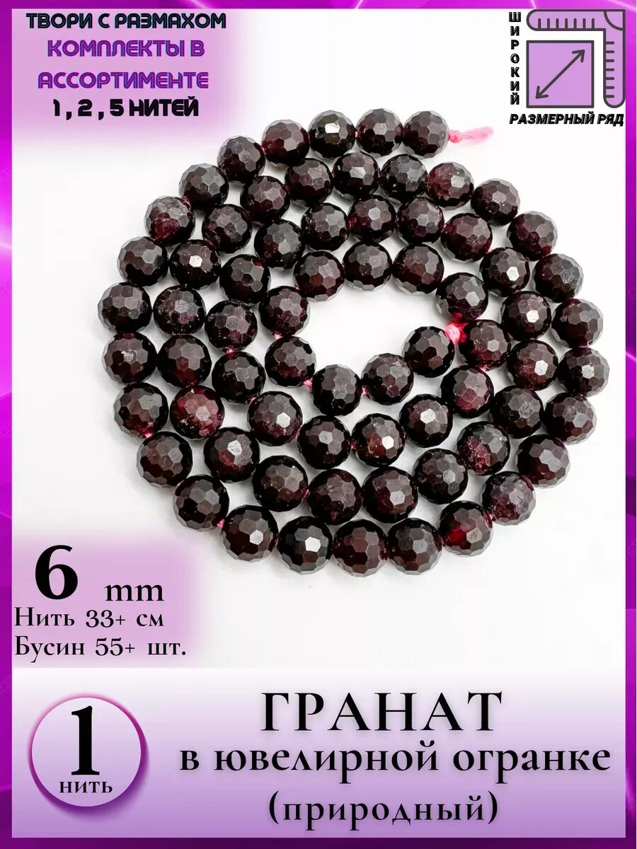 0887 Гранат натуральный бразильский в огранке 6 мм 1 нить A+