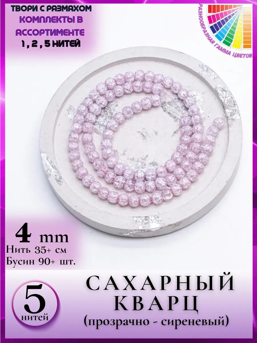 0688/5 Сиреневый сахарный кварц камни бусины 4 мм 5 нитей A+