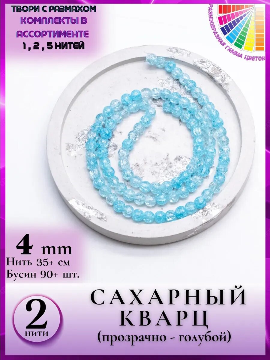 0687/2 Снежный кварц голубой 4 мм 2 нити для рукоделия люкс