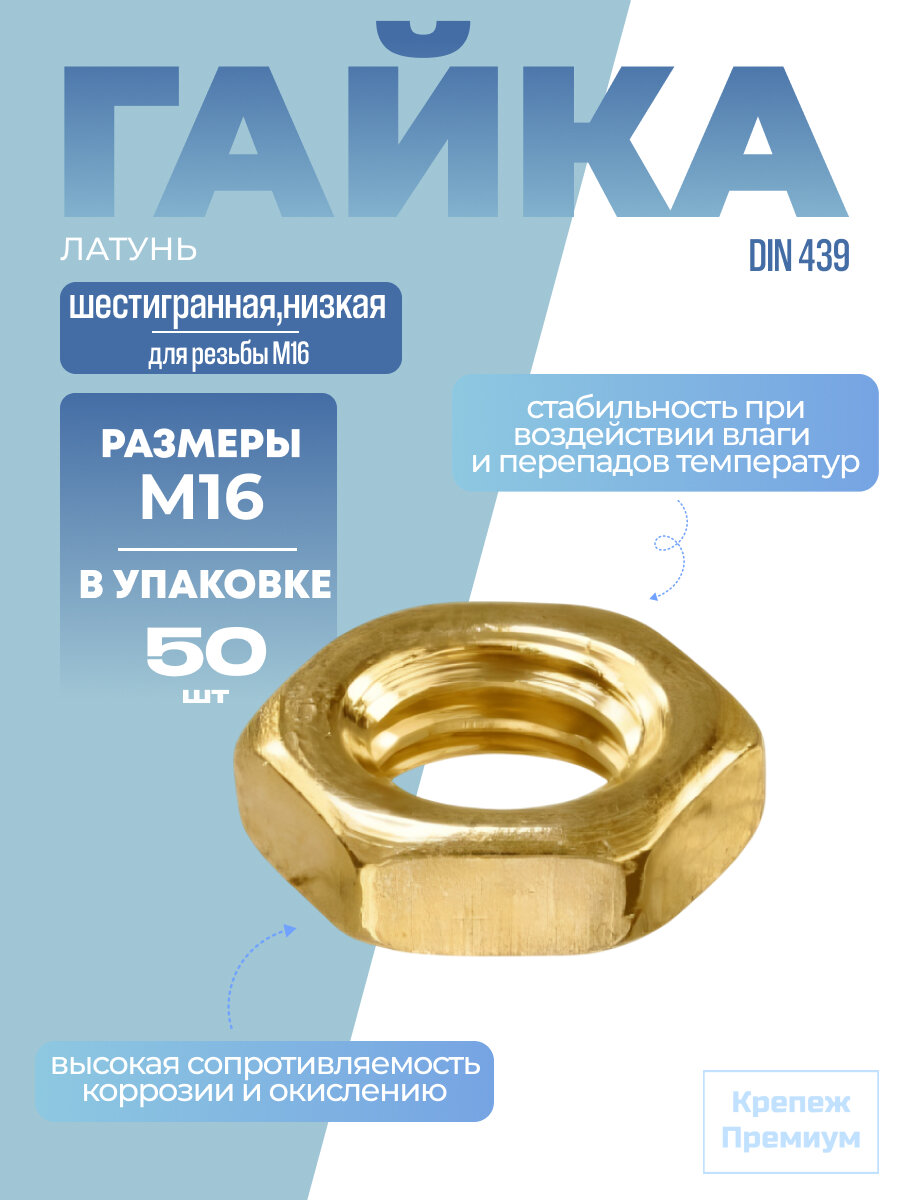 Гайка DIN 439 латунь BM 16 шестигранная низкая в упак 50 шт