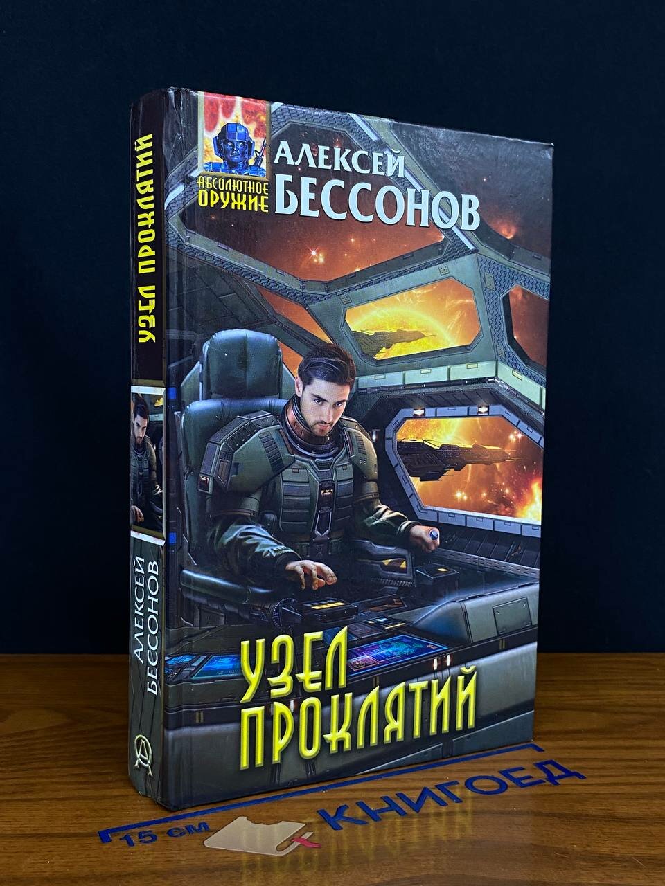 Книга. Узел проклятий 2011 (2044731263639)