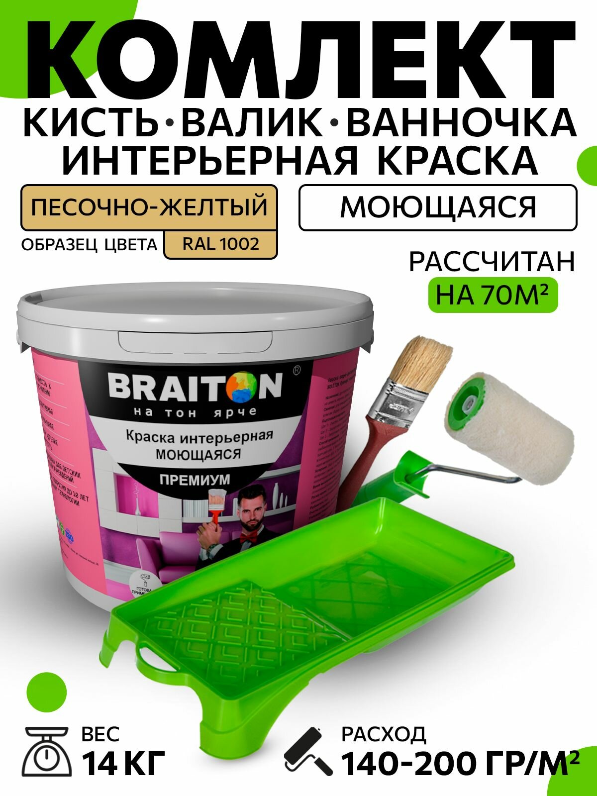 Комплект из кисти, валика, ванночки и Краска ВД интерьерная BRAITON Премиум Моющаяся 14 кг. Цвет Песочно-желтый RAL 1002 акриловая, быстросохнущая, , для стен и потолков, матовое покрытие