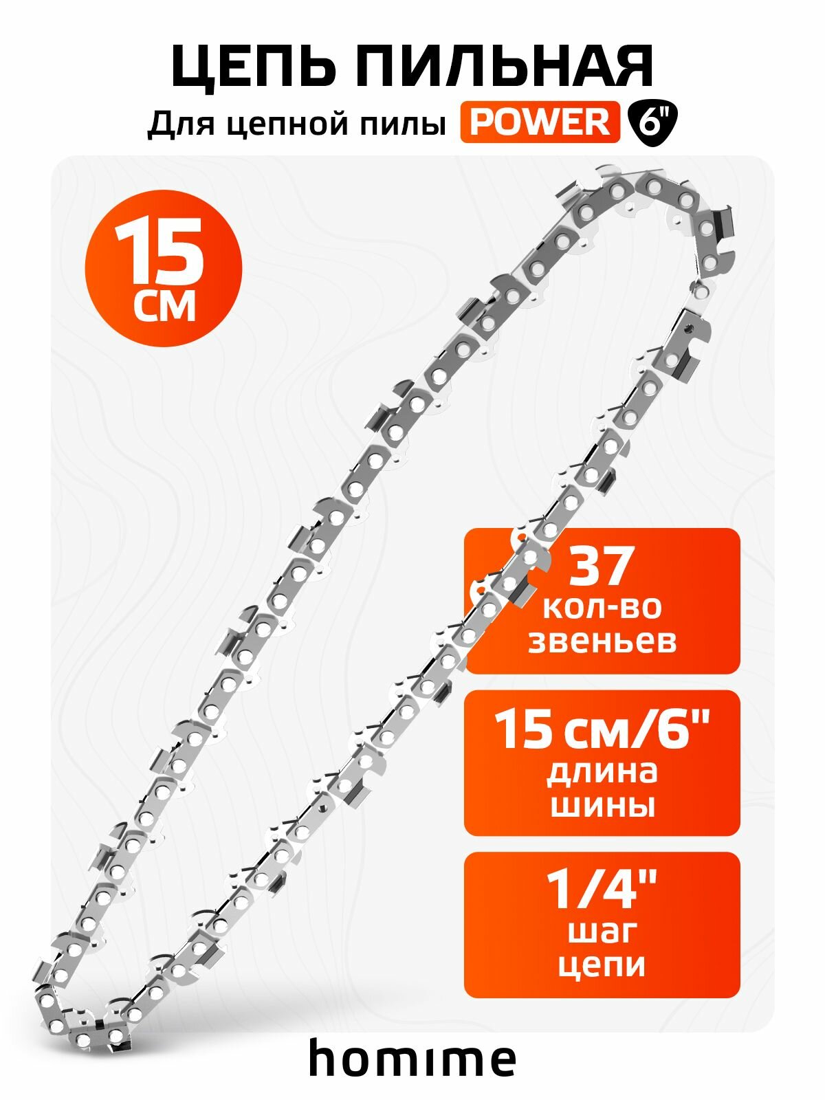 Цепь пильная для цепной пилы Homime Power Saw 6", 6 дюймов, 15 см длина шины, 37 звеньев, 1/4" шаг цепи, 1.1 мм ширина паза