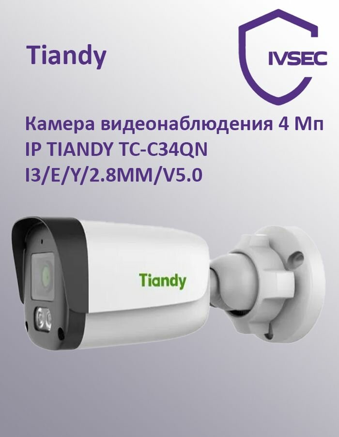 Камера видеонаблюдения 4 Мп IP TIANDY TC-C34QN I3/E/Y/2.8MM/V5.0