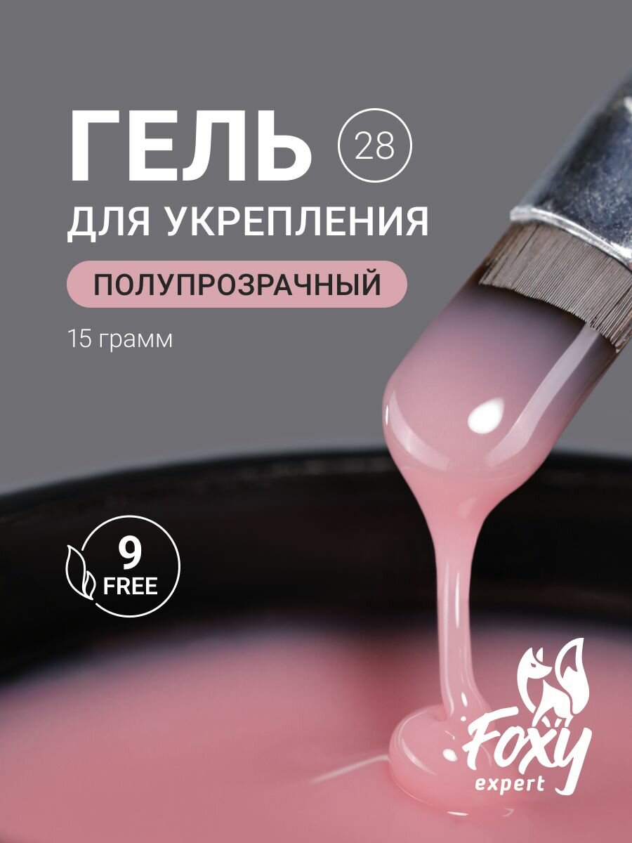 Гель для наращивания, укрепления #28