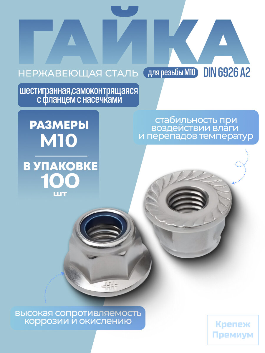 Гайка DIN 6926 А2 M 10 в упак 100 шт шестигранная самоконтрящаяся с фланцем с насечками
