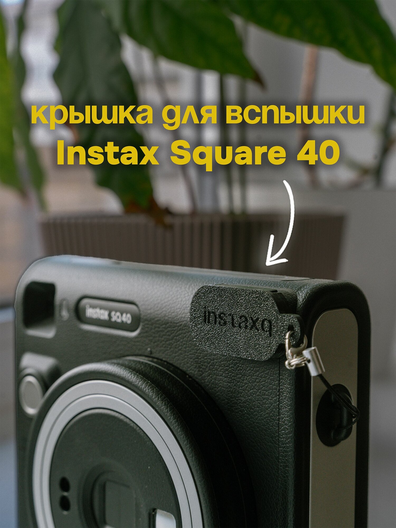 Крышка для вспышки Instax Square SQ40 черный