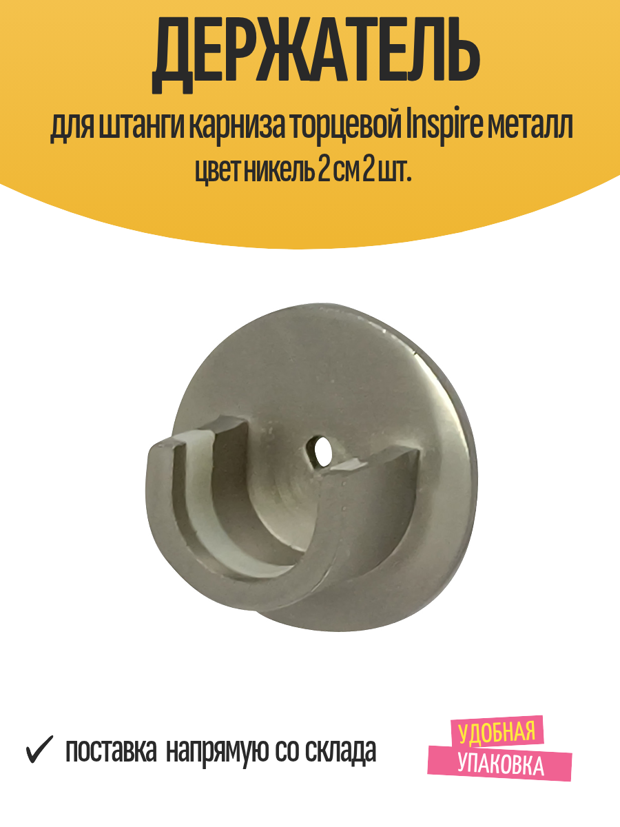 Держатель для штанги карниза торцевой Inspire металл цвет никель 2 см 2 шт. для карниза