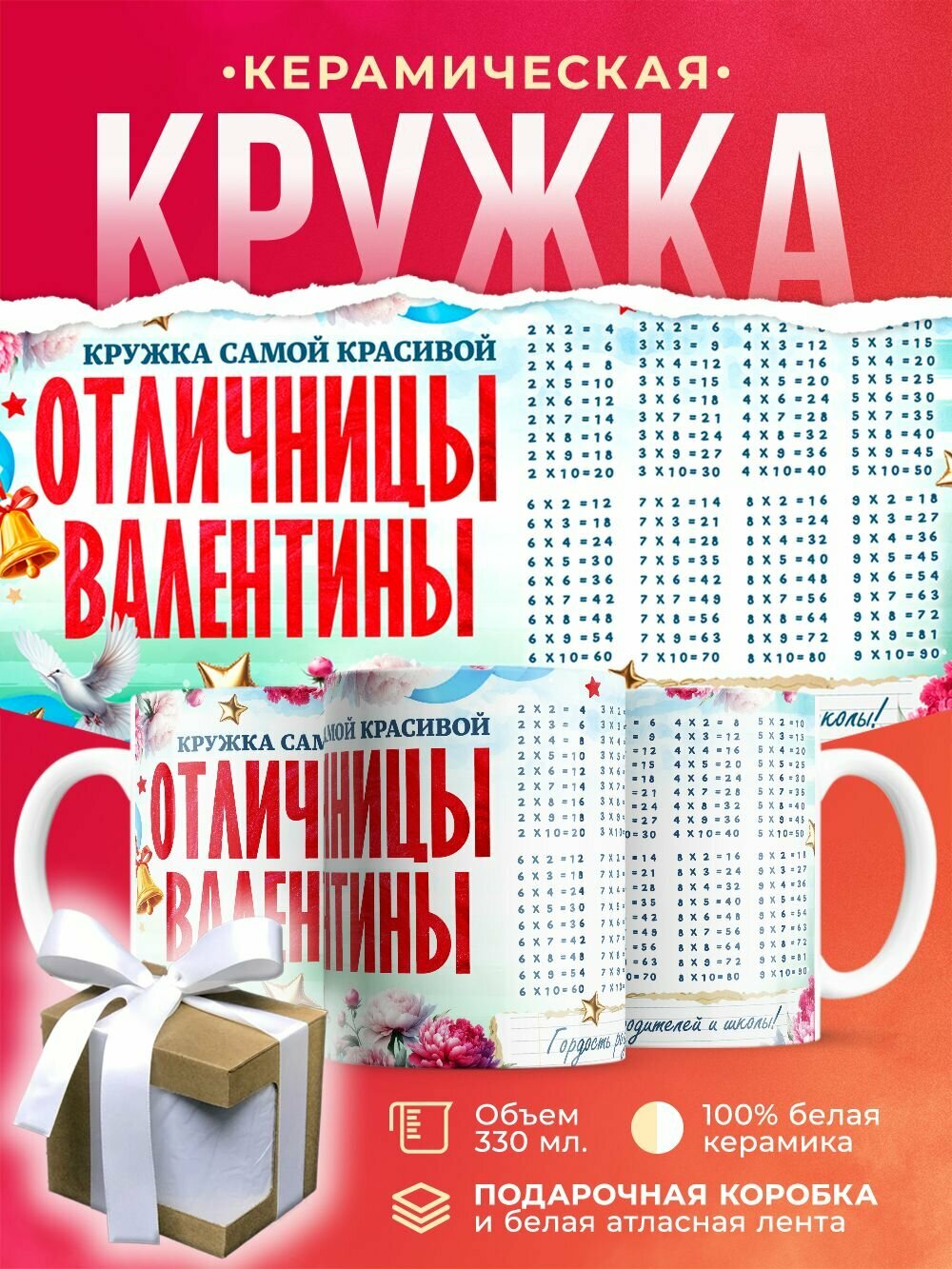 Кружка самой красивой отличницы Валентины / 330 мл