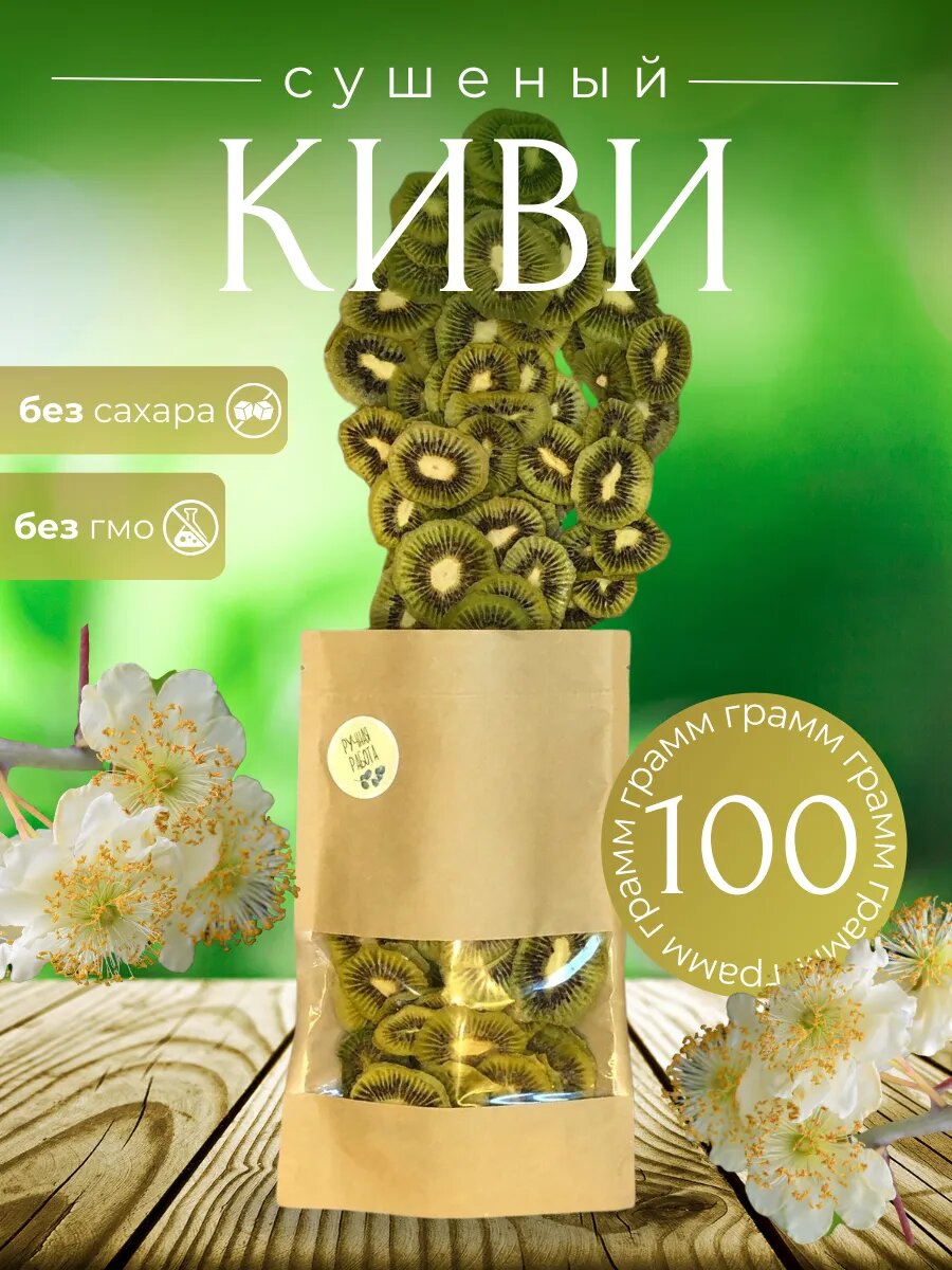 Киви сушеное "Бренд Татьяны Цыкиной", для здорового питания, 100% натуральное