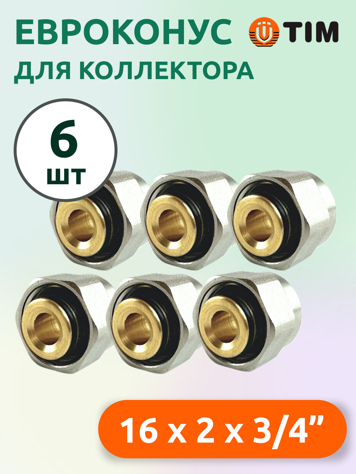Евроконус для коллектора Tim 16 x 2 мм - 3/4" (6 шт), MFMN-E16(2.0)